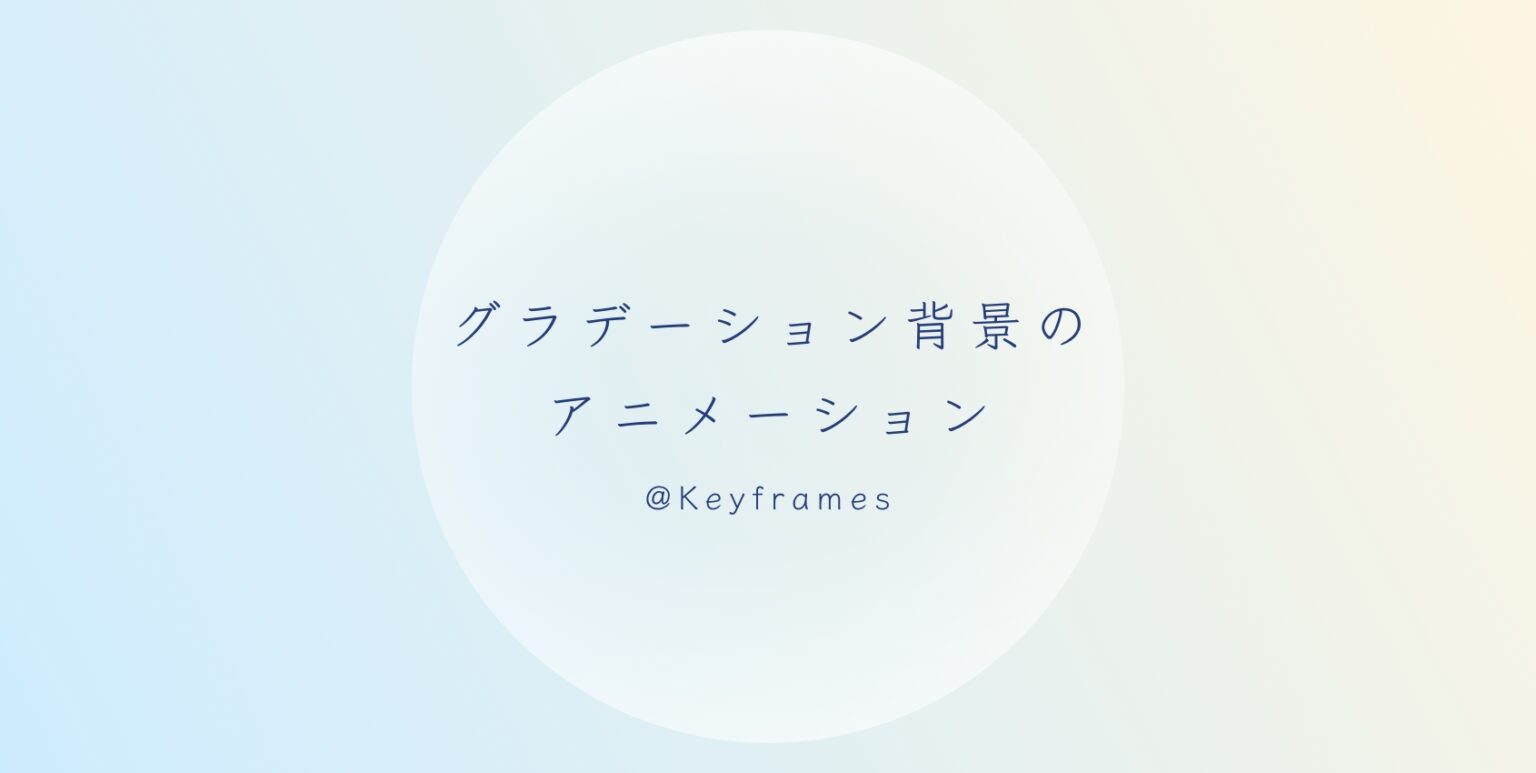 @keyframesとは？CSSアニメーションの基礎と活用方法 | mellowlife